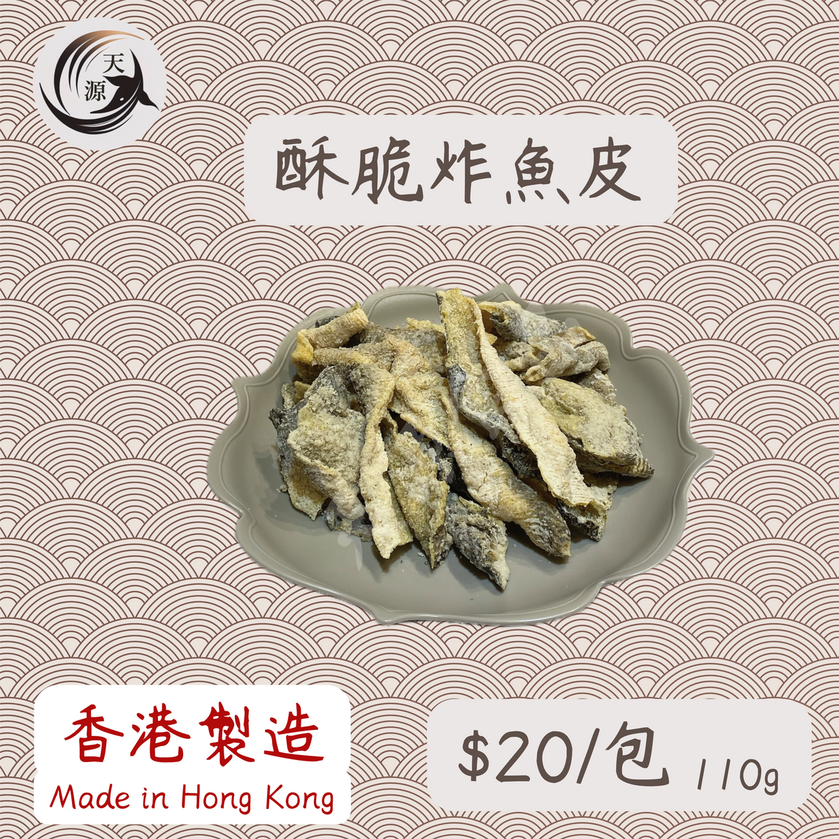 Crispy fried fish skin – 天源食品 Pacific Supplies Co.